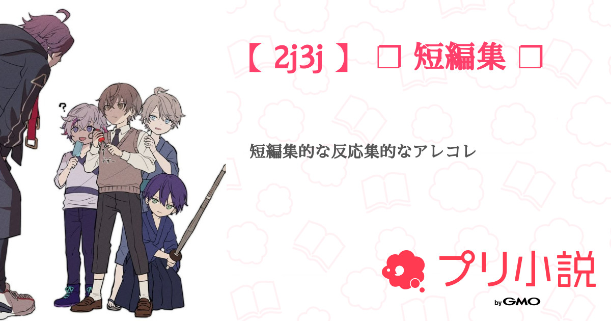 2j3j 】 短編集 - 全9話 【連載中】（四月一日 葉留夏 ＠嫁渋滞中さんの夢小説） | 無料スマホ夢小説ならプリ小説 byGMO